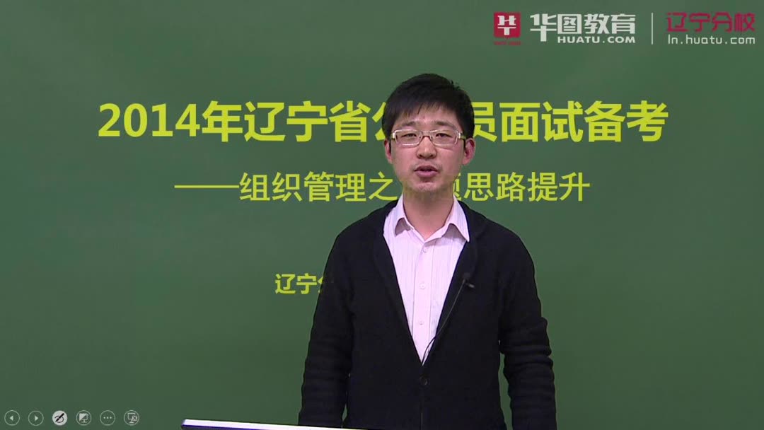 【辽宁华图】辽宁公务员面试视频组织管理:考务考情--红领微课堂 徐琪...