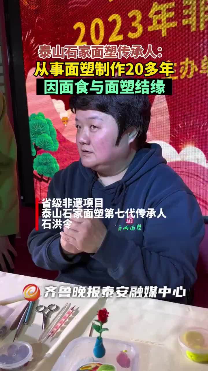 泰山石家面塑传承人:从事面塑制作20多年,因面食与面塑结缘