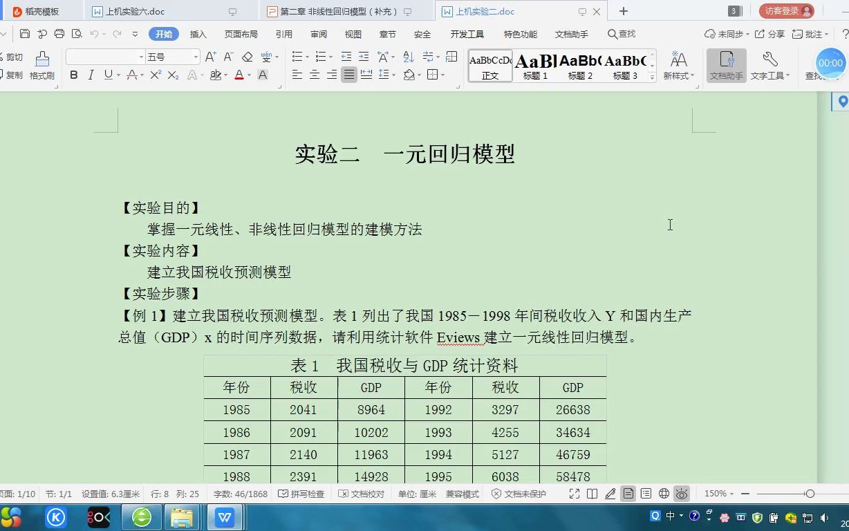 一元回归模型Eviews9操作演示