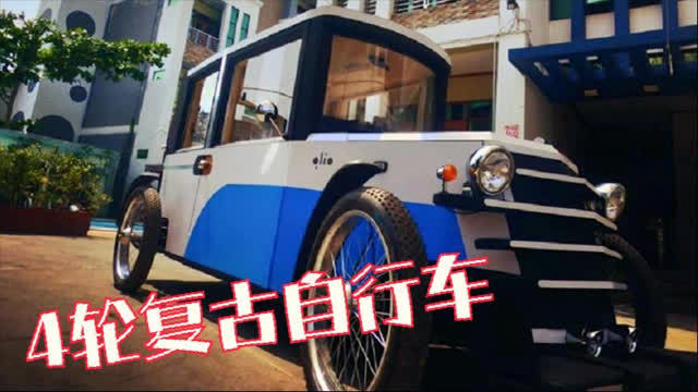 复古四轮自行车,座椅比汽车还豪华,电动助力时速25公里!