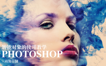 【ps进阶教程】智能对象的使用,你之前一定是用了假的ps?