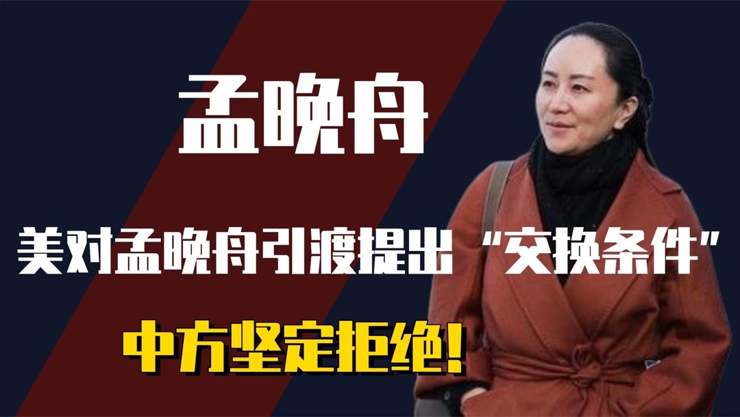 最后宣判!美方对引渡孟晚舟提“释放条件”,回顾孟晚舟事件始末