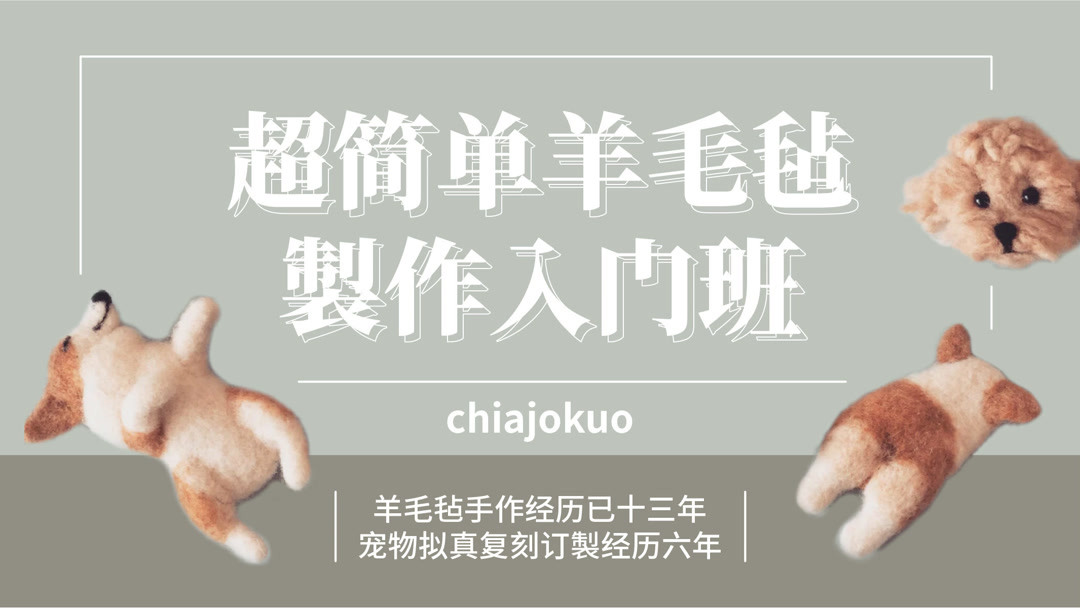 单元2:认识羊毛毡与工具材料