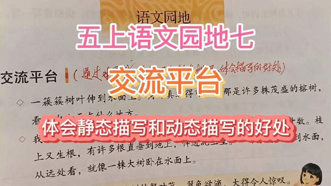 五年级上册语文园地七交流平台:体会静态描写与动态描写的好处