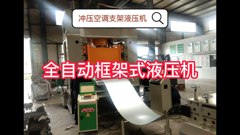 全自动315吨框架式液压机,冲压金属支架液压机自动化生产设备