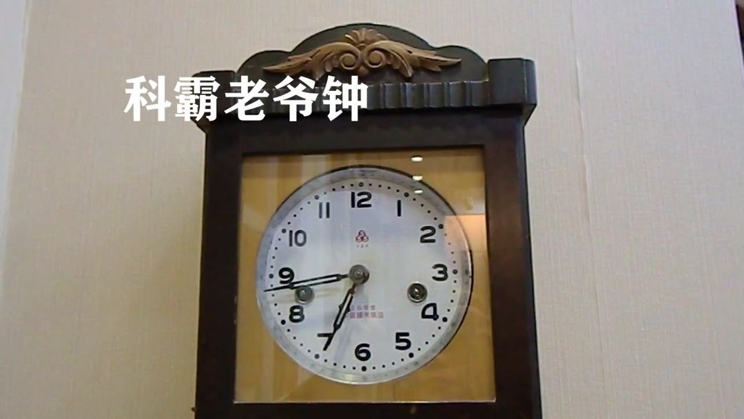 半个多世纪的机械老挂钟维修好了