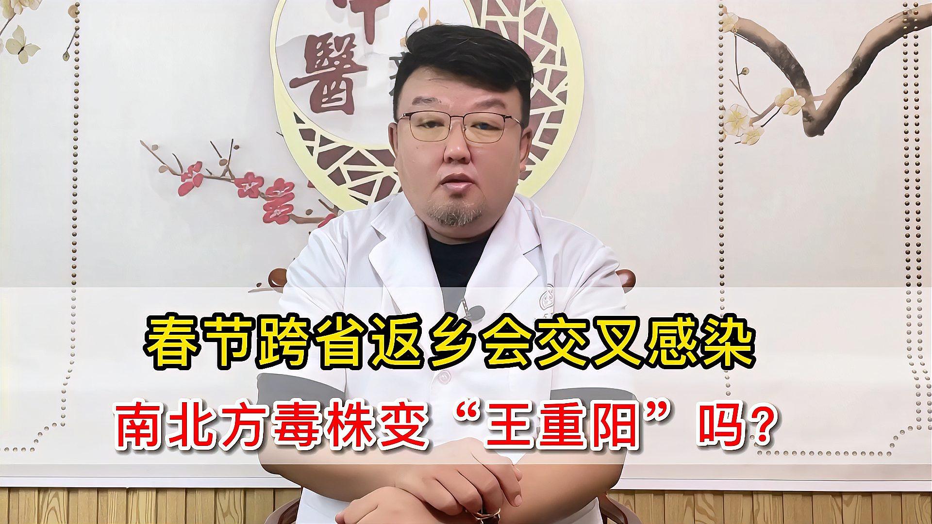 春节跨省返乡,会交叉感染南北方毒株变“王重阳”吗?