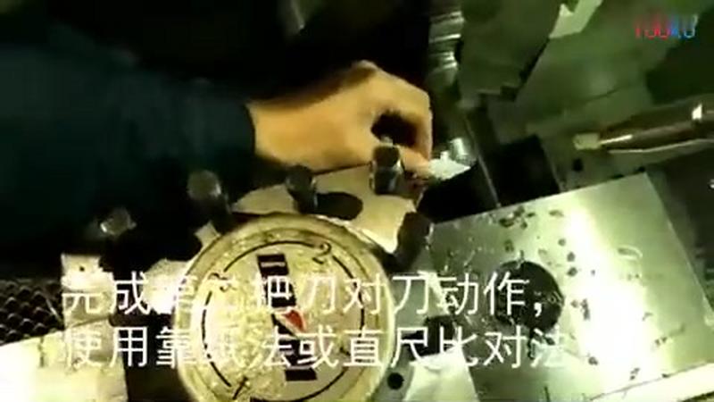 图4数控车床对刀操作视频