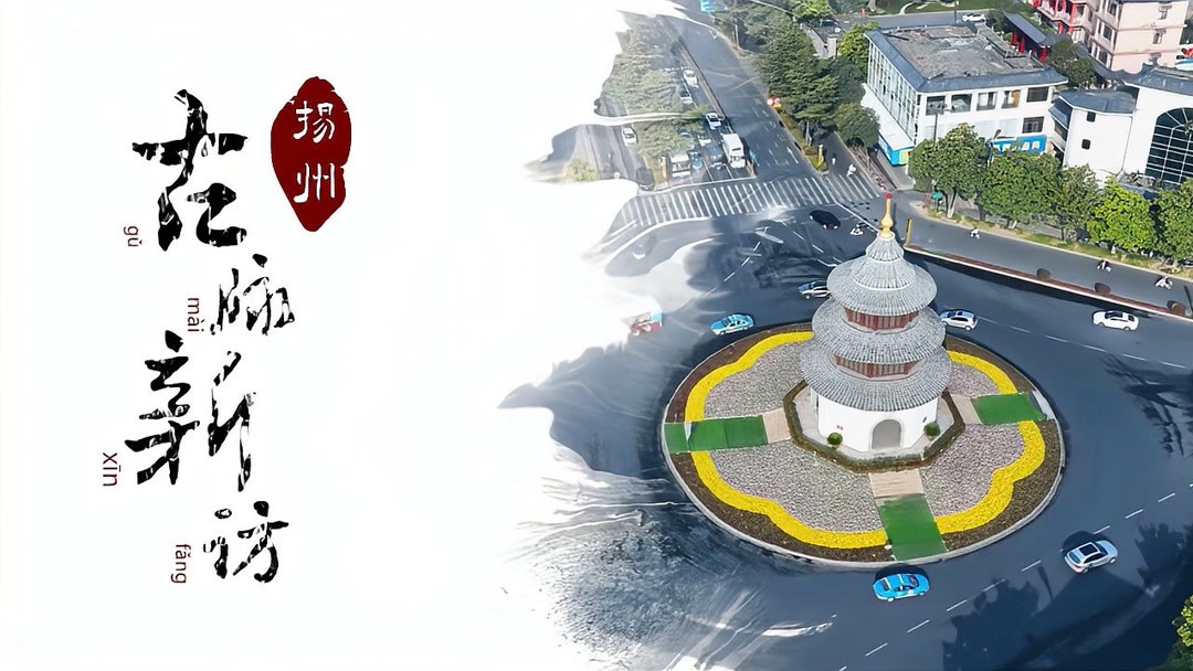 文昌阁:邗上文枢越千年(第三集)