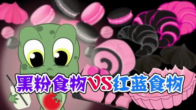 美食动画:黑粉食物VS红蓝食物,我的这双手非常适合用来弹钢琴#抖音...