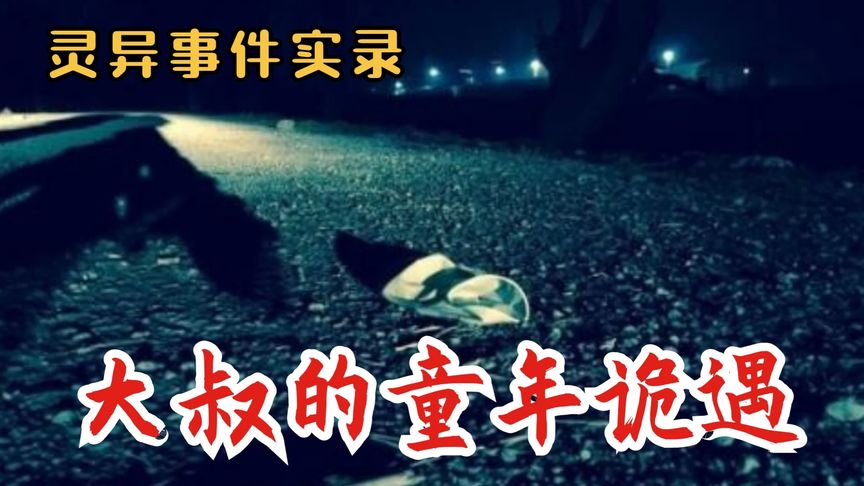 灵异事件实录:大叔的童年诡遇