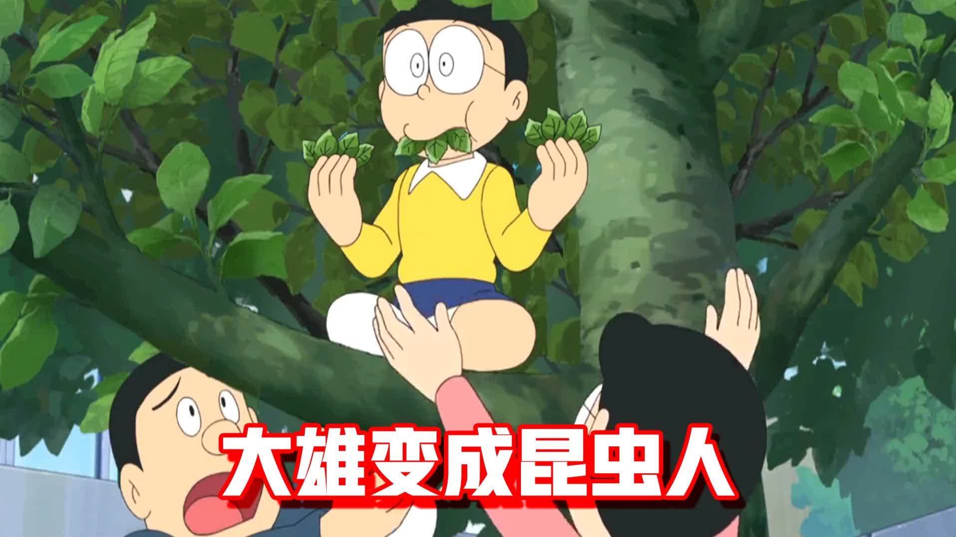 哆啦A梦:大雄破茧重生获得昆虫之力,...