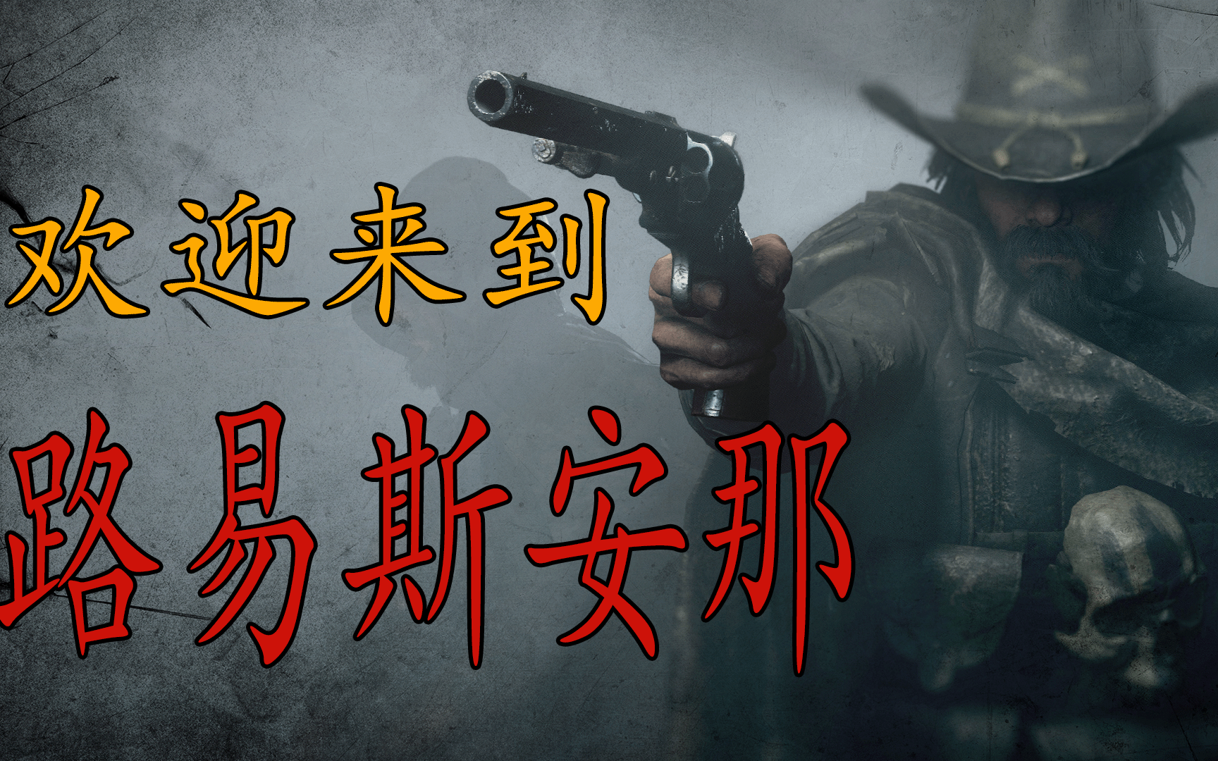 [猎杀对决]致路易斯安那的猎人们 燃向|听觉盛宴