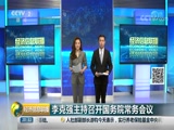 [经济信息联播]李克强主持召开国务院常务会议