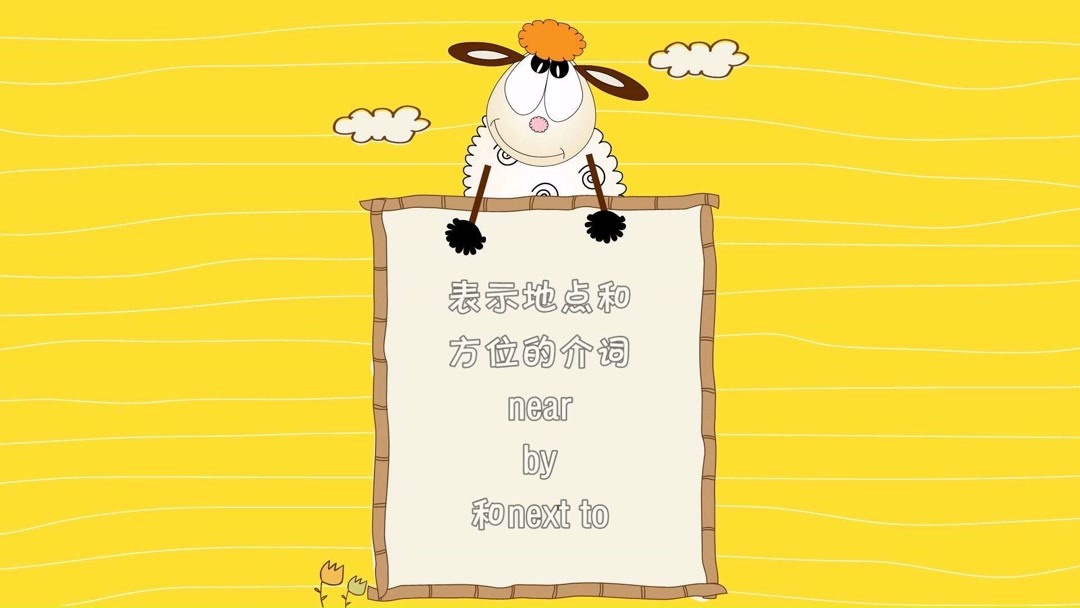 表示地点和方位的介词nearby和next to