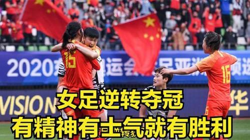 0:2落后再逆转获胜,女足亚洲杯夺冠,让大家看到中国足球的希望