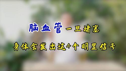 脑血管一旦堵塞,身体会发出4个"预警"信号!遗憾好多人都忽视