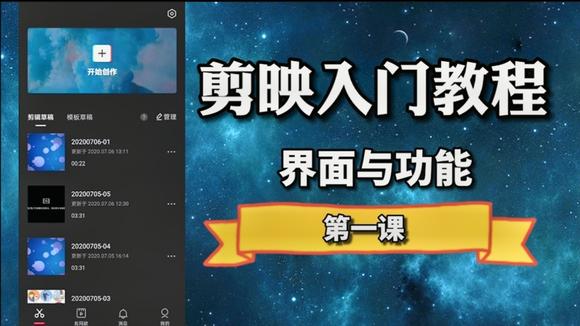 剪映入门教程(一),界面和基础功能详解,让人人都会用手机剪辑