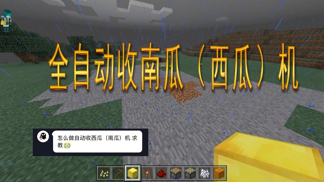 我的世界:全自动收南瓜(西瓜)机教程