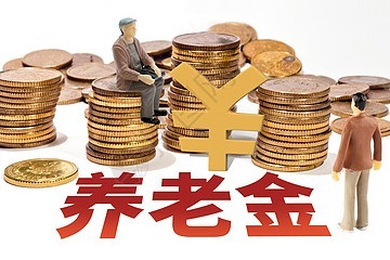 养老金调整:机关事业单位退休中人如何涨?预发养老金者或吃亏