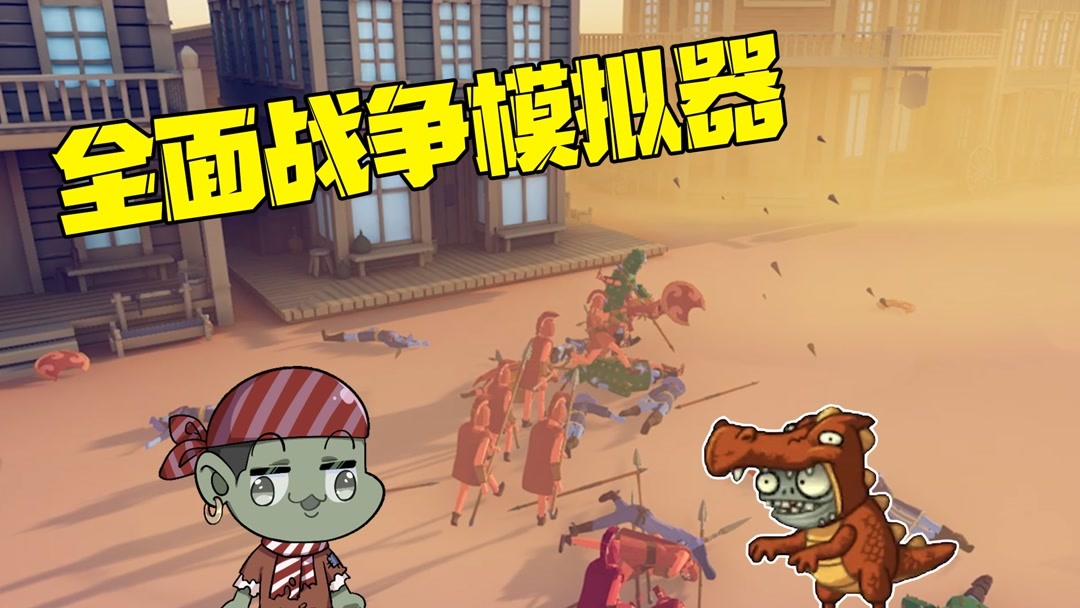 全面战争模拟器:单挑?你一个单挑我们一群!