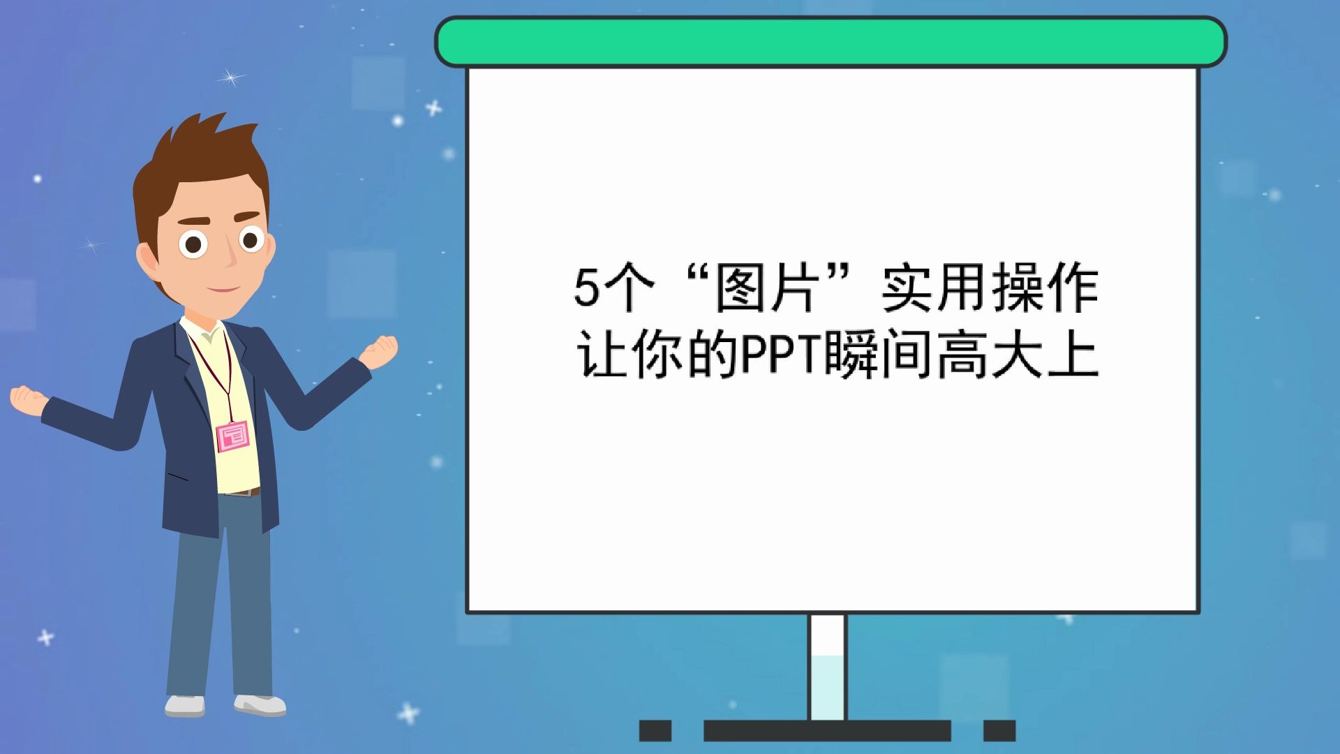 【微动画ppt】5个“图片”实用操作让你的PPT瞬间高大上