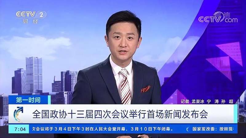 全国政协十三届四次会议举行首场新闻发布会|第一时间