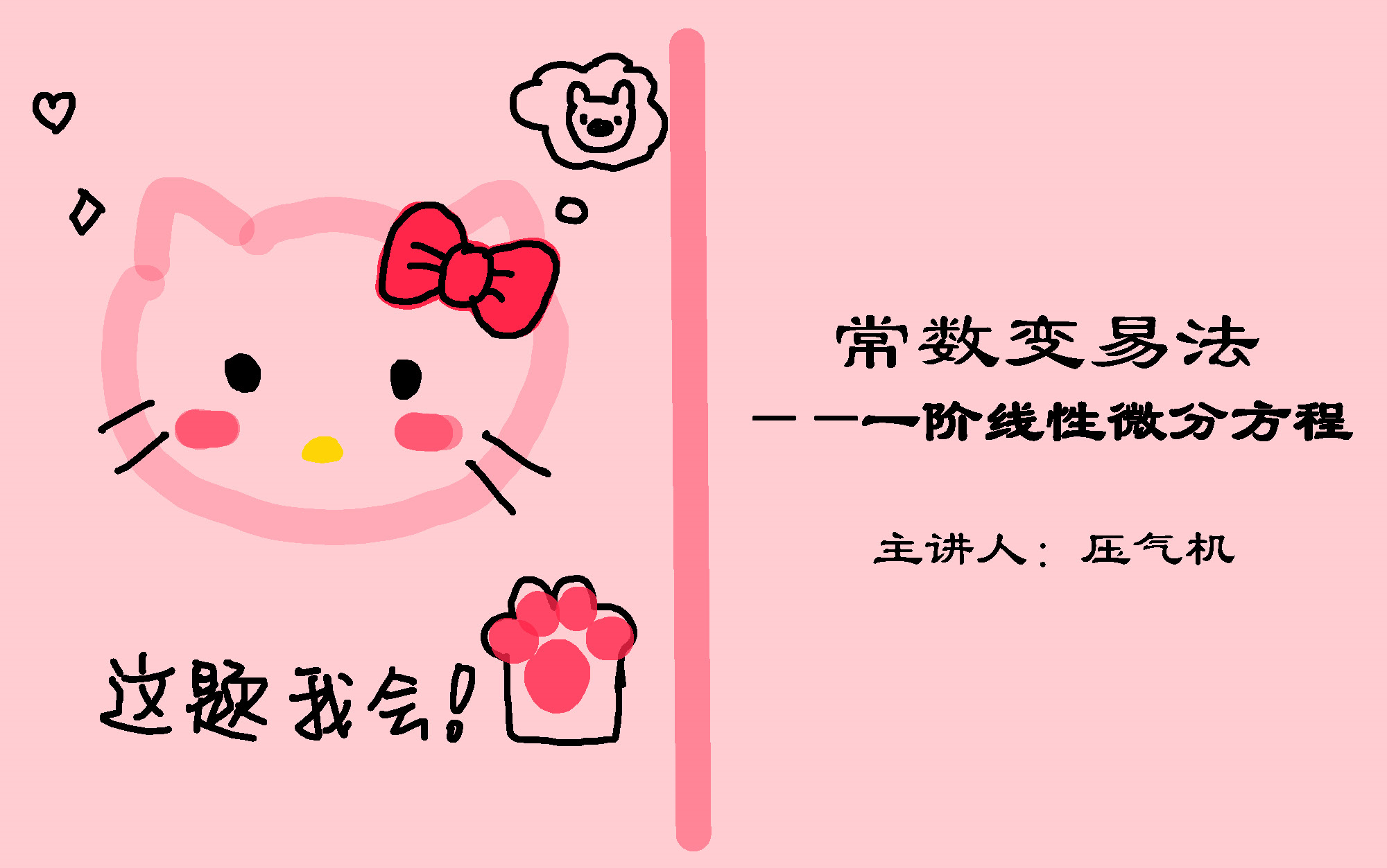 常数变易法——一阶线性微分方程