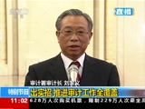 [两会直播间]“部长通道”正在直播·审计署审计长刘家义:谈出实招 ...