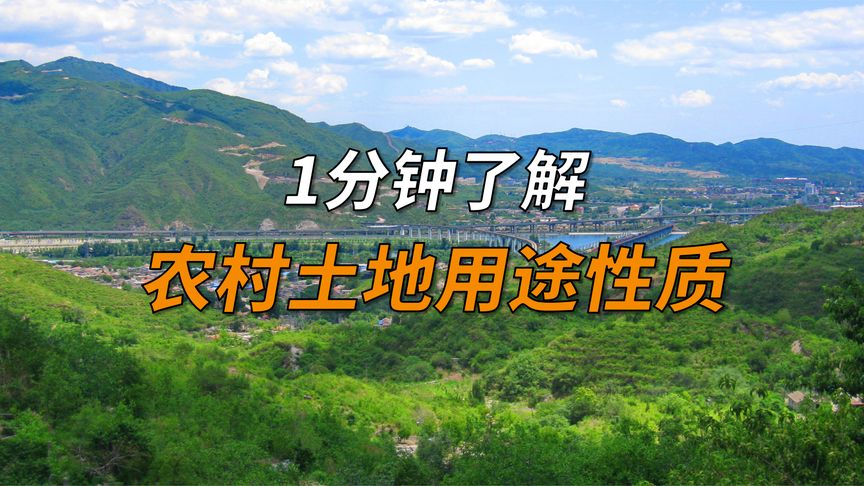 为什么农田耕地上不可以盖房子?1分钟了解农村土地用途性质