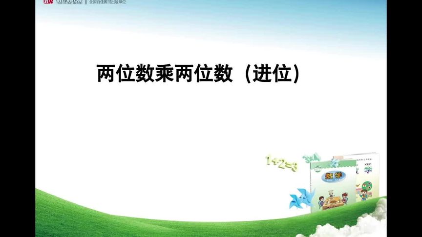 三年级数学《两位数乘两位数(进位)》