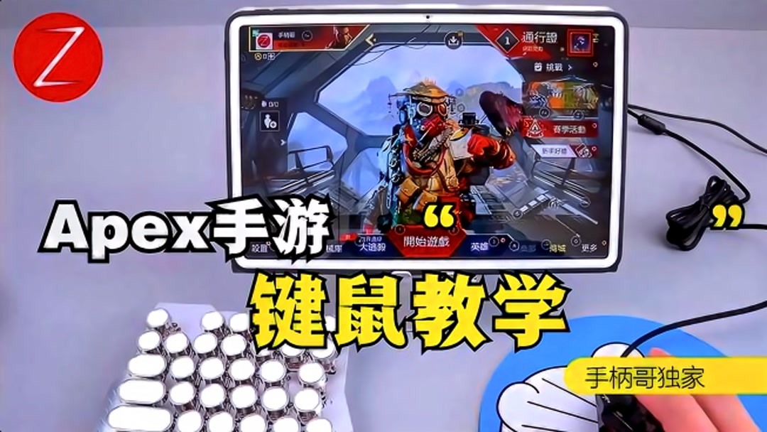 apex手游键鼠设置完整教学 键鼠不会设置?手柄哥来教你
