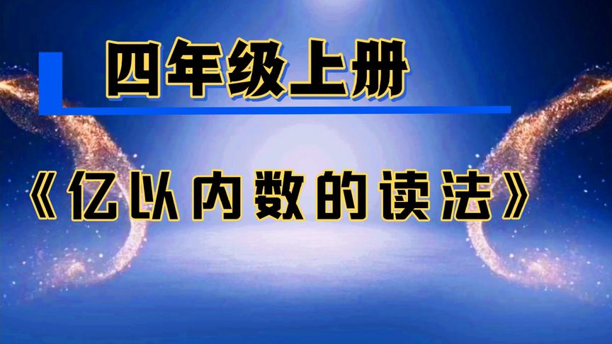同步课堂丨四年级上册《亿以内数的读法》讲解