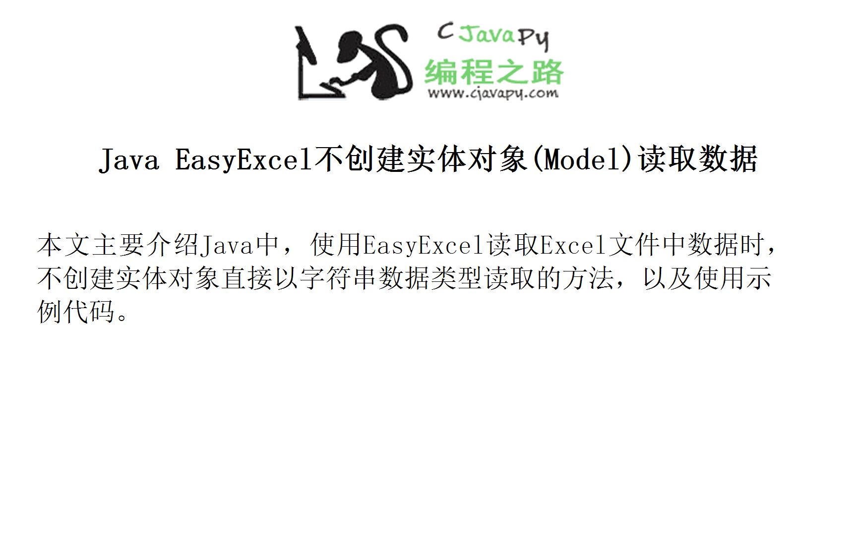 Java EasyExcel不创建实体对象(Model)读取数据