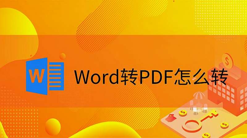 怎样把word转换成pdf?好用方法推荐!