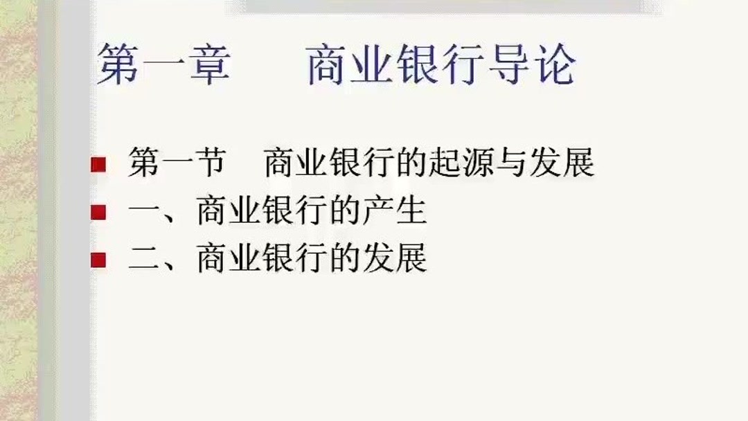 商业银行管理 视频教程 上海交通大学