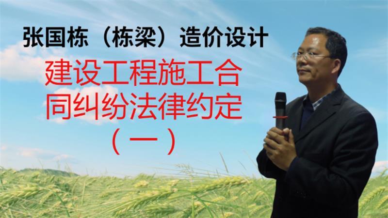张国栋(栋梁)造价设计:建设工程施工合同纠纷法律约定(一)