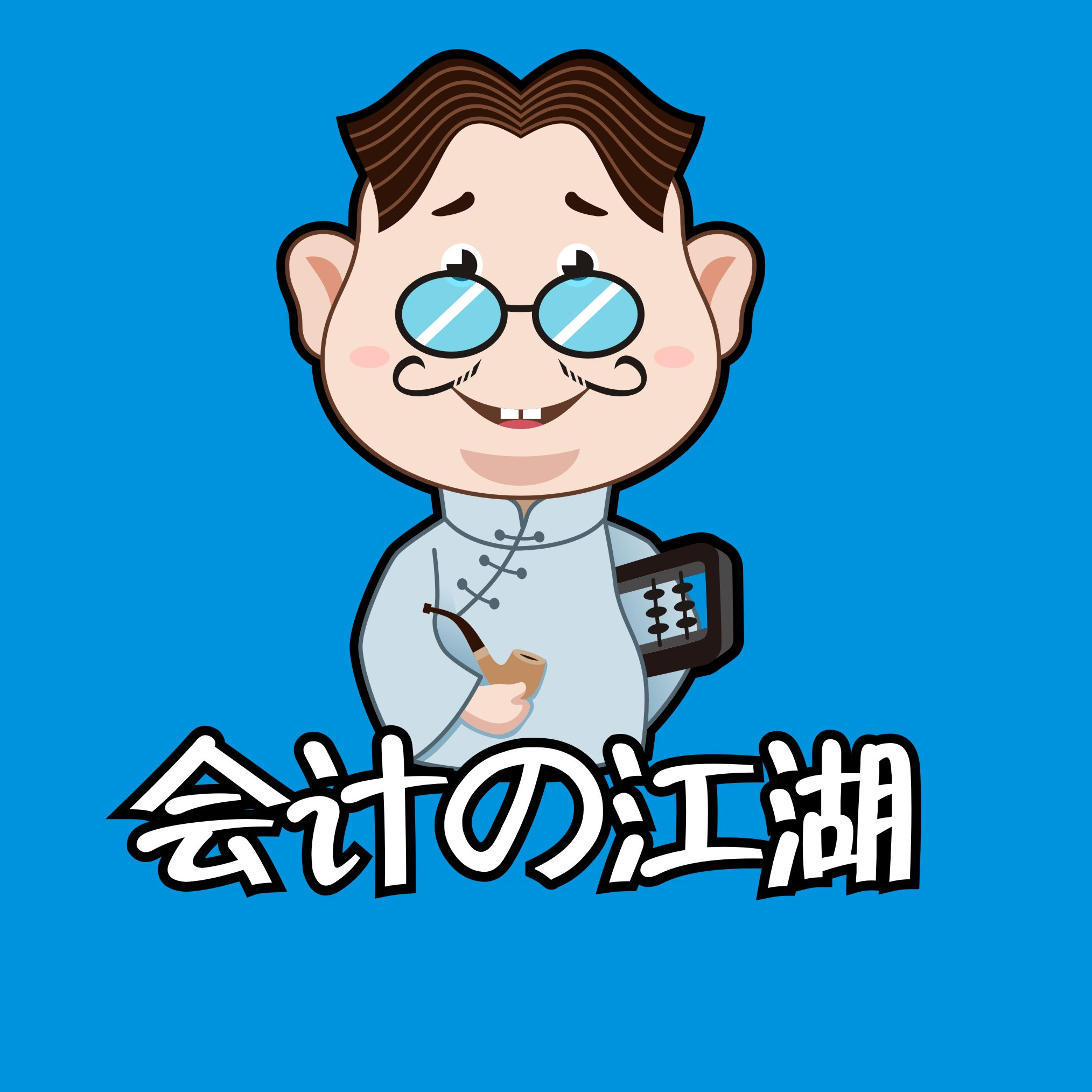 会计的江湖 