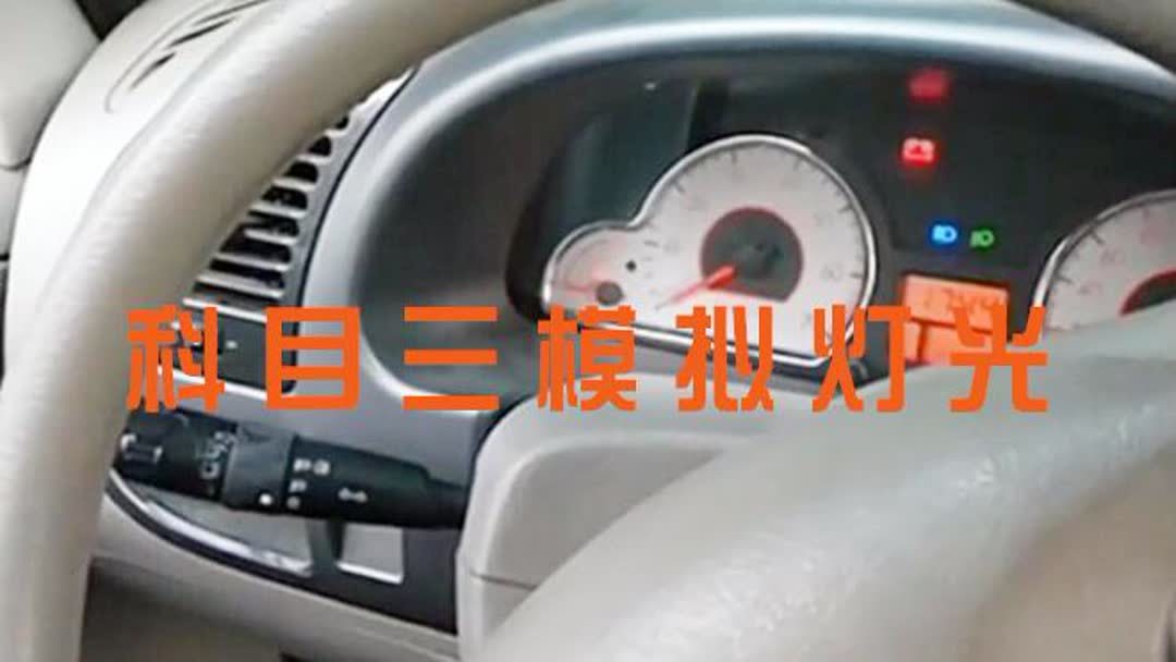 科目三灯光操作实用技巧讲解,一分钟快速掌握操作,考试不挂科!