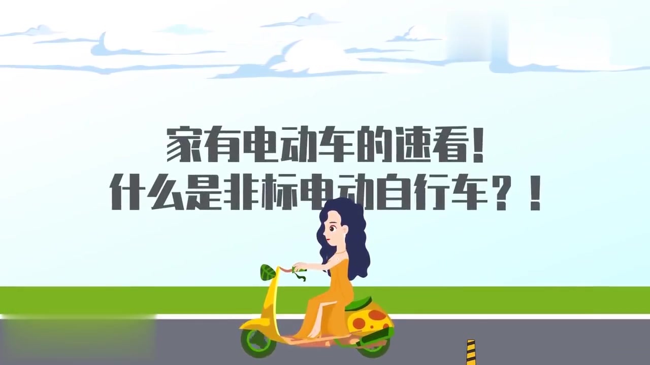 家有电动车的速看!什么是非标电动自行车?!