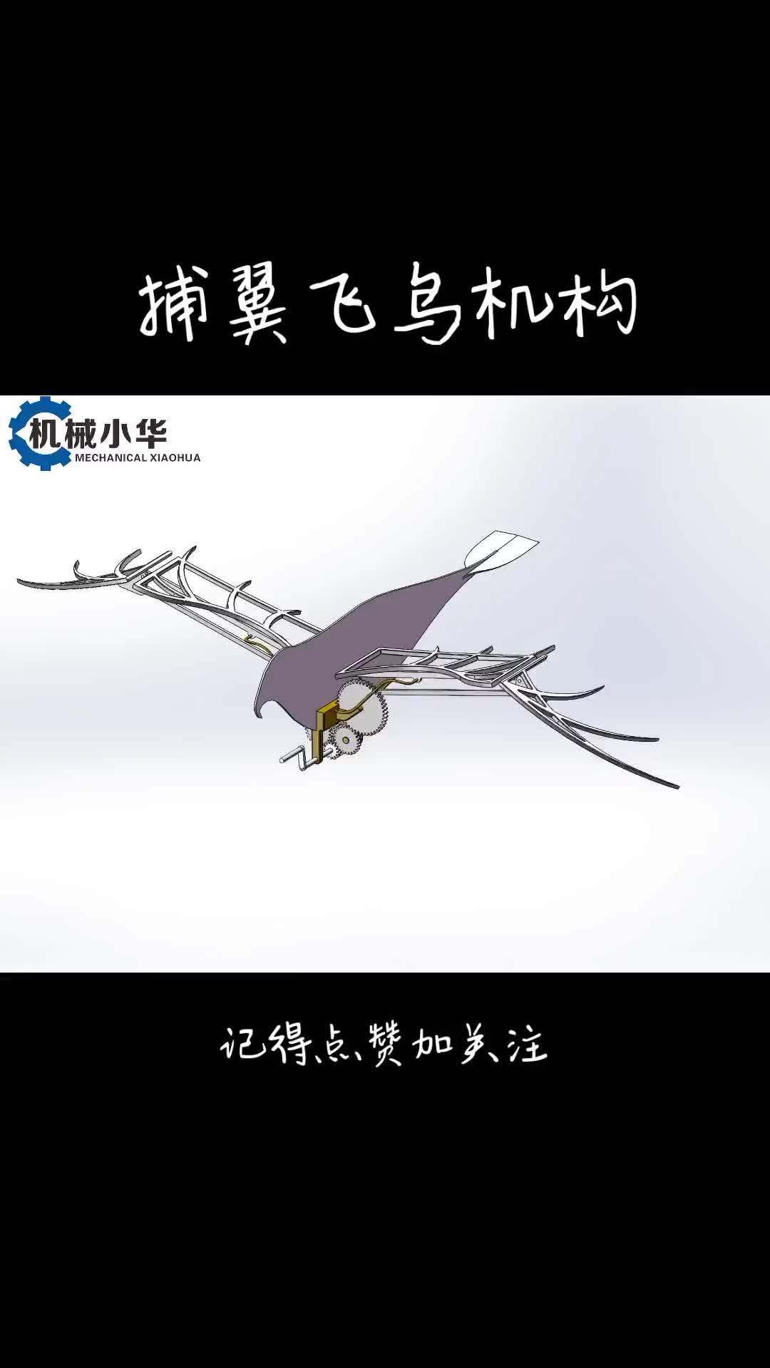 齿轮连杆传动仿真捕翼飞鸟