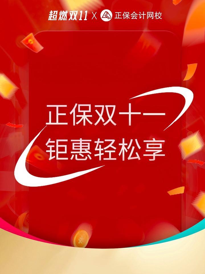 正保双十一大促来袭,快来提前了解活动内容!不预售,不抢券,买到就是...