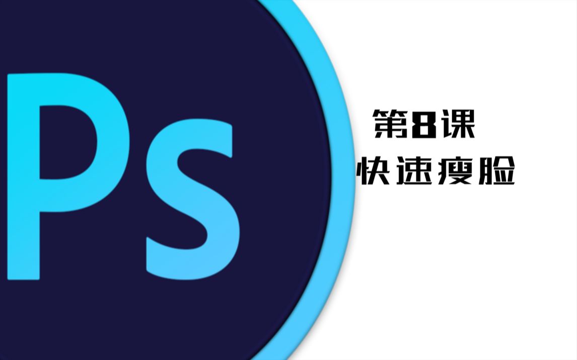 【新手PS第8课】一分钟学习“快速瘦脸”