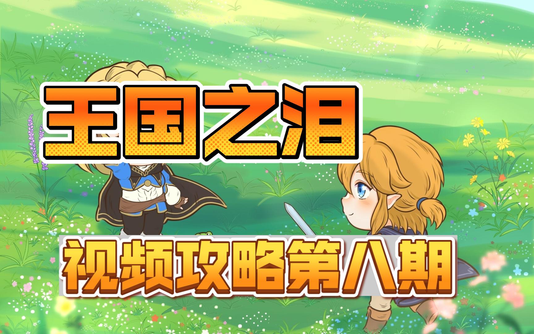【游戏考古队】任天堂switch-塞尔达传说王国之泪视频攻略8