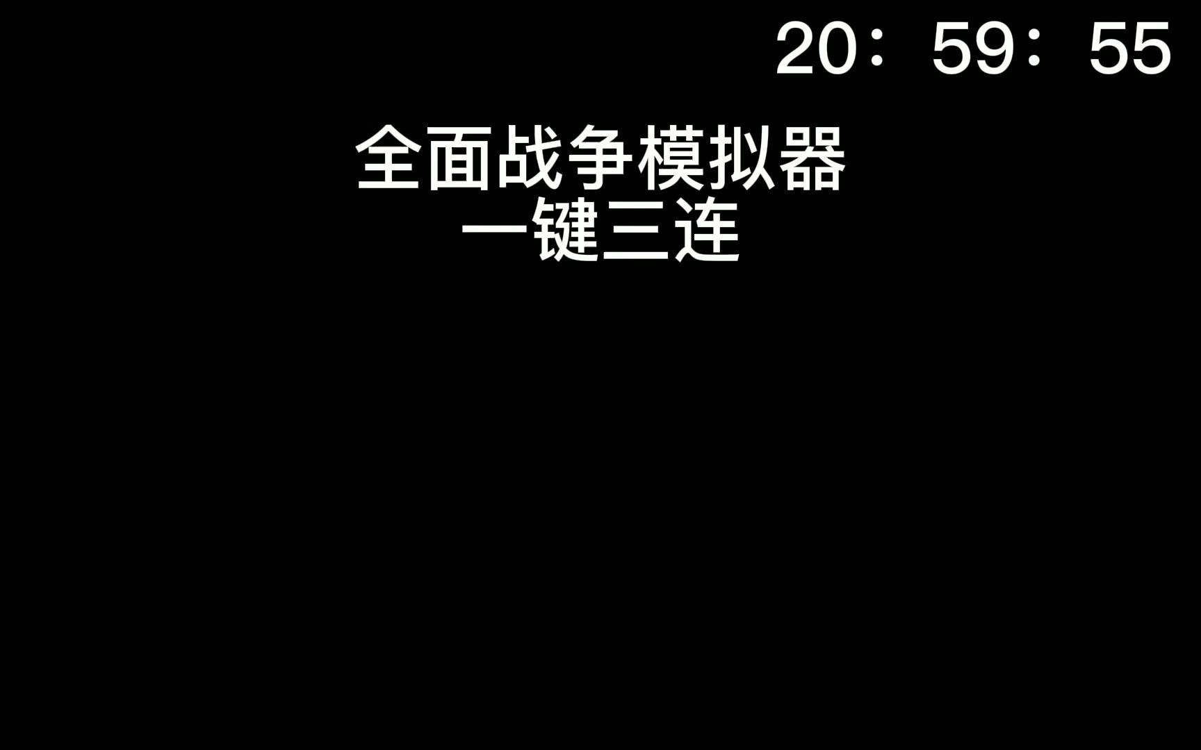 全面战争模拟器最新版模组没有效果