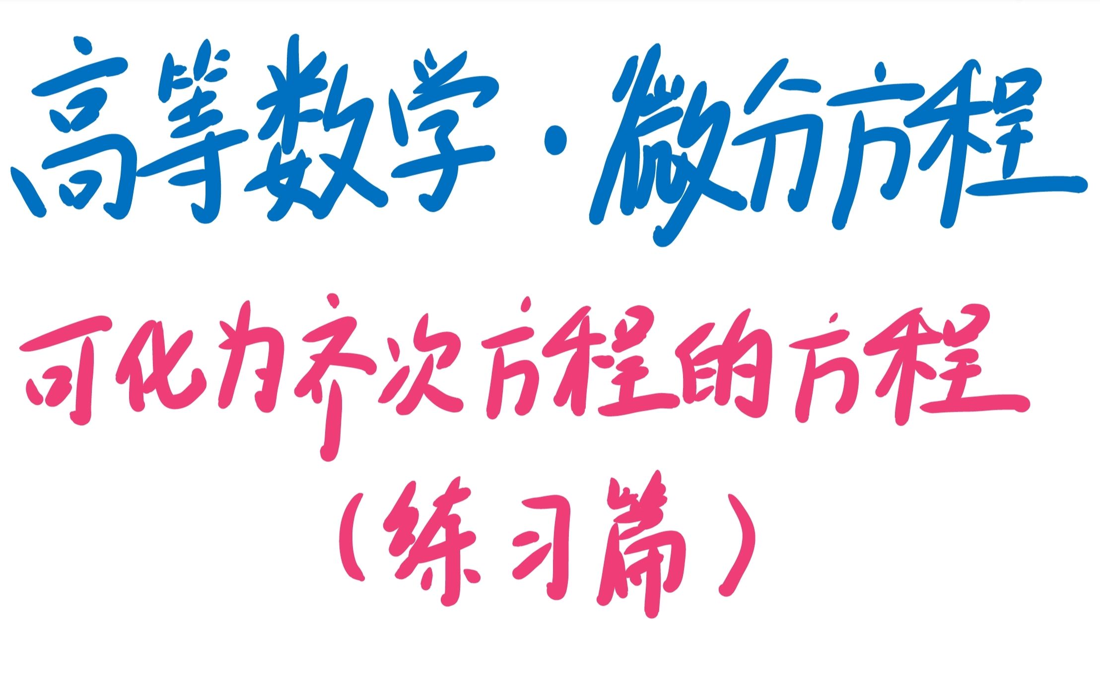 高等数学之微分方程(6)——可化为齐次方程的方程/练习篇