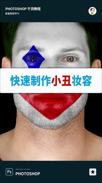 今天是小丑妆容快速制作的精讲长视频,学会的打卡哦ps小技巧ps教程初学