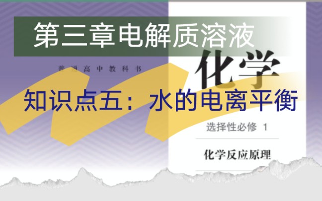 第三章知识点五水的电离平衡