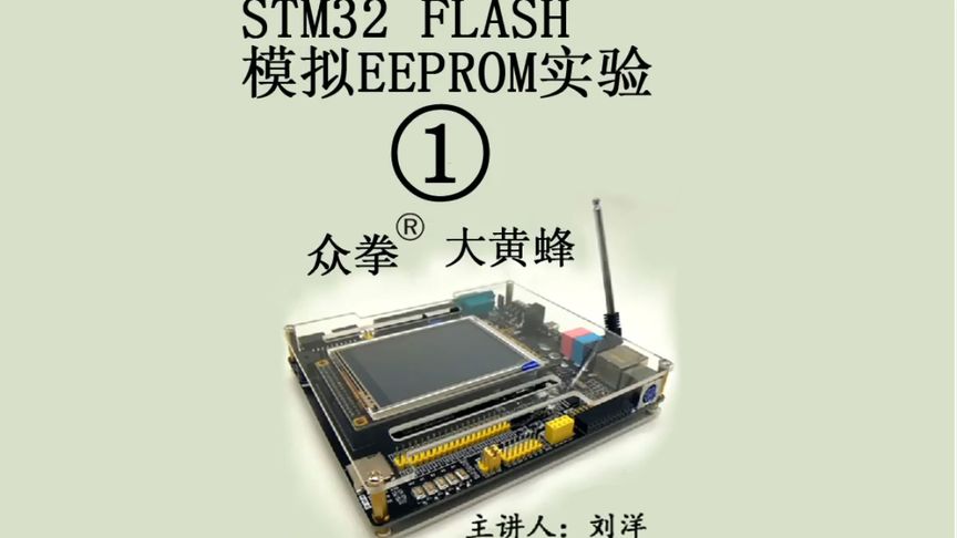 stm32 FLASH模拟EEPROM实验1