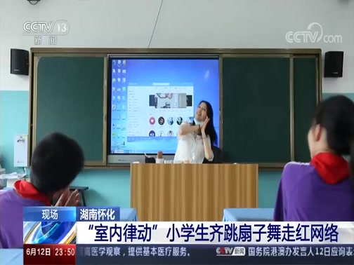 [24小时]湖南怀化 “室内律动”小学生齐跳扇子舞走红网络